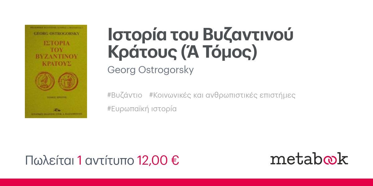 Ιστορία του Βυζαντινού Κράτους (Ά Τόμος): Georg Ostrogorsky | metabook.gr
