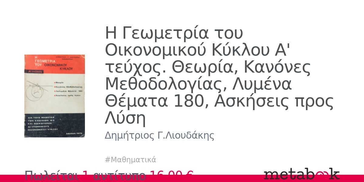 Η Γεωμετρία του Οικονομικού Κύκλου Α' τεύχος. Θεωρία, Κανόνες ...