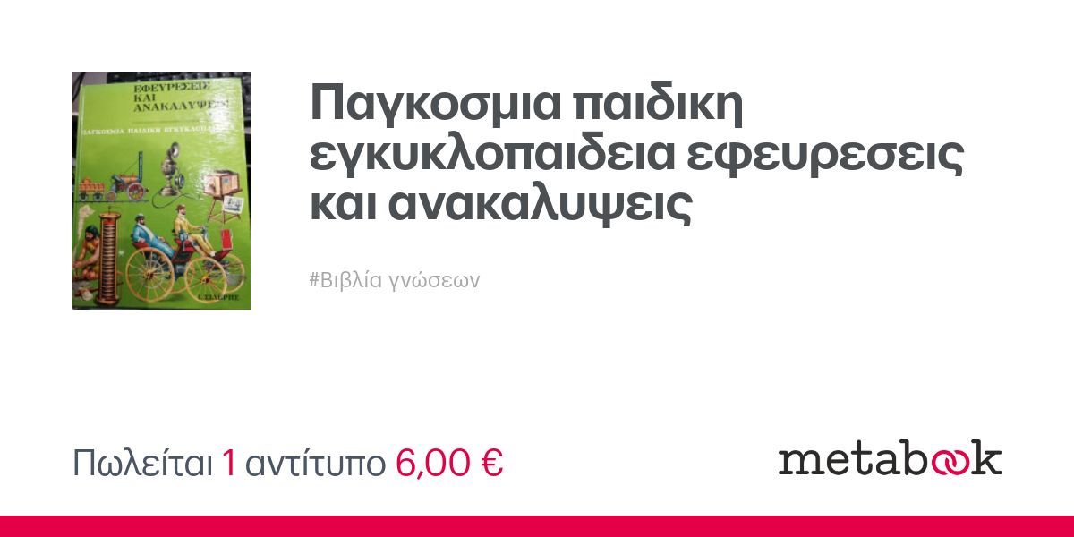 Παγκοσμια παιδικη εγκυκλοπαιδεια εφευρεσεις και ανακαλυψεις | metabook.gr
