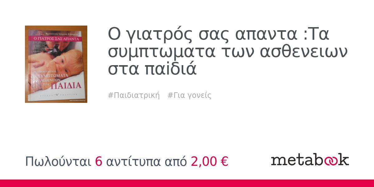 Ο γιατρός σας απαντα :Τα συμπτωματα των ασθενειων στα παiδιά | metabook.gr