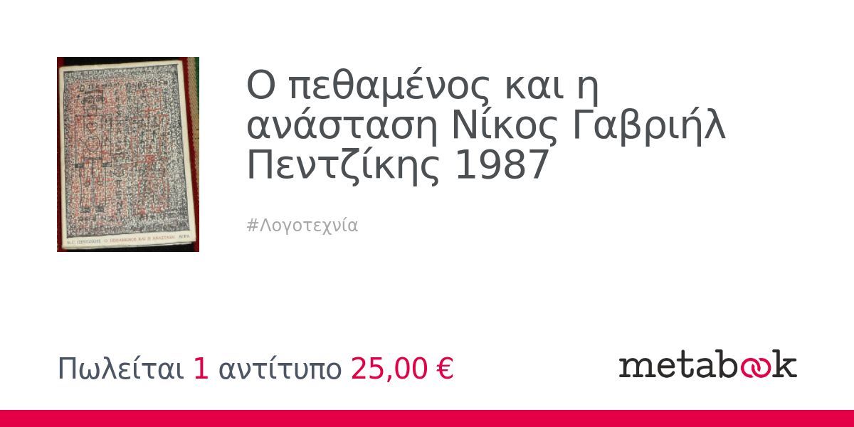 Ο πεθαμένος και η ανάσταση Νίκος Γαβριήλ Πεντζίκης 1987 | metabook.gr