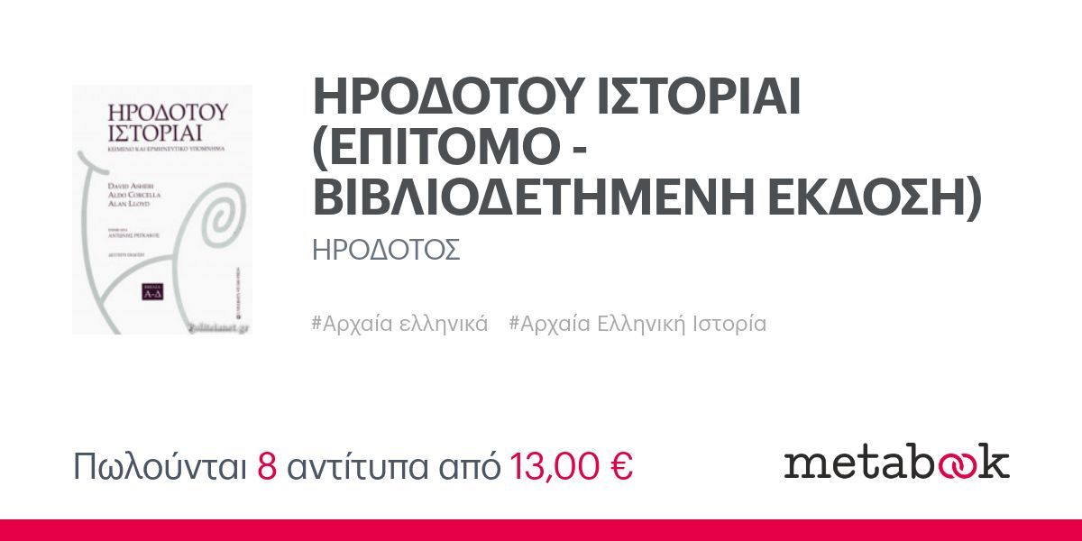 ΗΡΟΔΟΤΟΥ ΙΣΤΟΡΙΑΙ (ΕΠΙΤΟΜΟ - ΒΙΒΛΙΟΔΕΤΗΜΕΝΗ ΕΚΔΟΣΗ): ΗΡΟΔΟΤΟΣ | metabook.gr