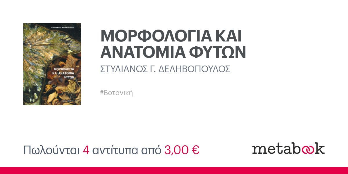 ΜΟΡΦΟΛΟΓΙΑ ΚΑΙ ΑΝΑΤΟΜΙΑ ΦΥΤΩΝ: ΣΤΥΛΙΑΝΟΣ Γ. ΔΕΛΗΒΟΠΟΥΛΟΣ | metabook.gr