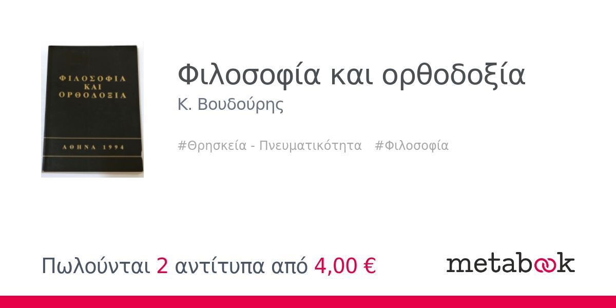 Φιλοσοφία και ορθοδοξία: Κ. Βουδούρης | metabook.gr