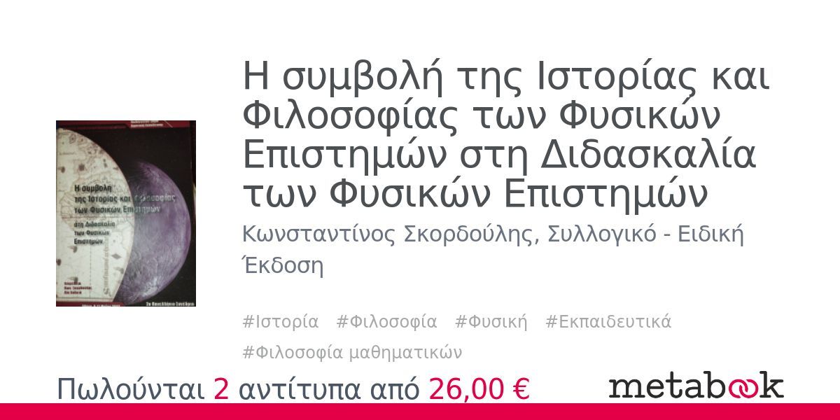 Η συμβολή της Ιστορίας και Φιλοσοφίας των Φυσικών Επιστημών στη ...