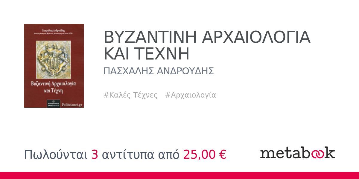 ΒΥΖΑΝΤΙΝΗ ΑΡΧΑΙΟΛΟΓΙΑ ΚΑΙ ΤΕΧΝΗ: ΠΑΣΧΑΛΗΣ ΑΝΔΡΟΥΔΗΣ | metabook.gr