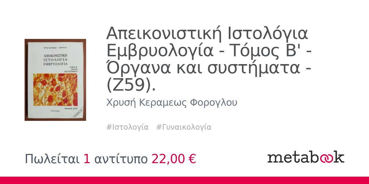 Απεικονιστική Ιστολόγια Εμβρυολογία - Τόμος Β' - Όργανα και συστήματα ...