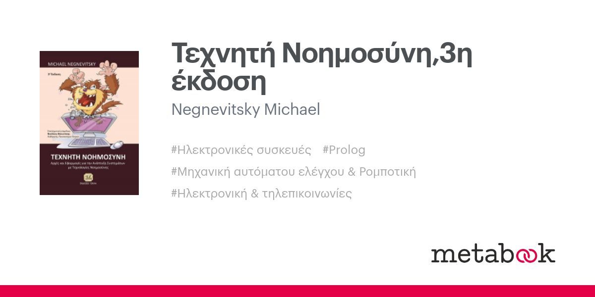 Τεχνητή Νοημοσύνη,3η έκδοση: Negnevitsky Michael | metabook.gr