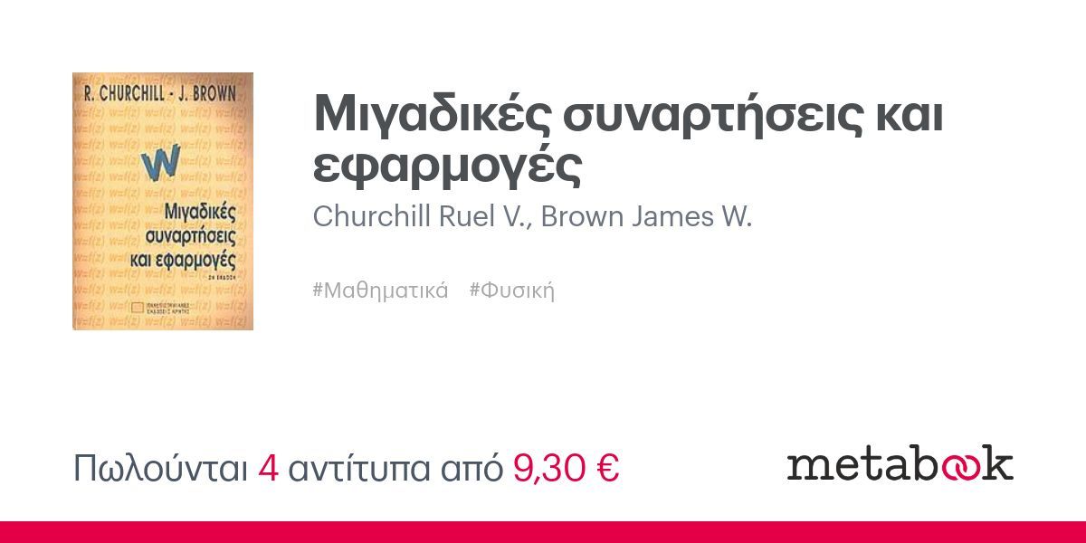 Μιγαδικές συναρτήσεις και εφαρμογές: Churchill Ruel V. , Brown James W. | metabook.gr