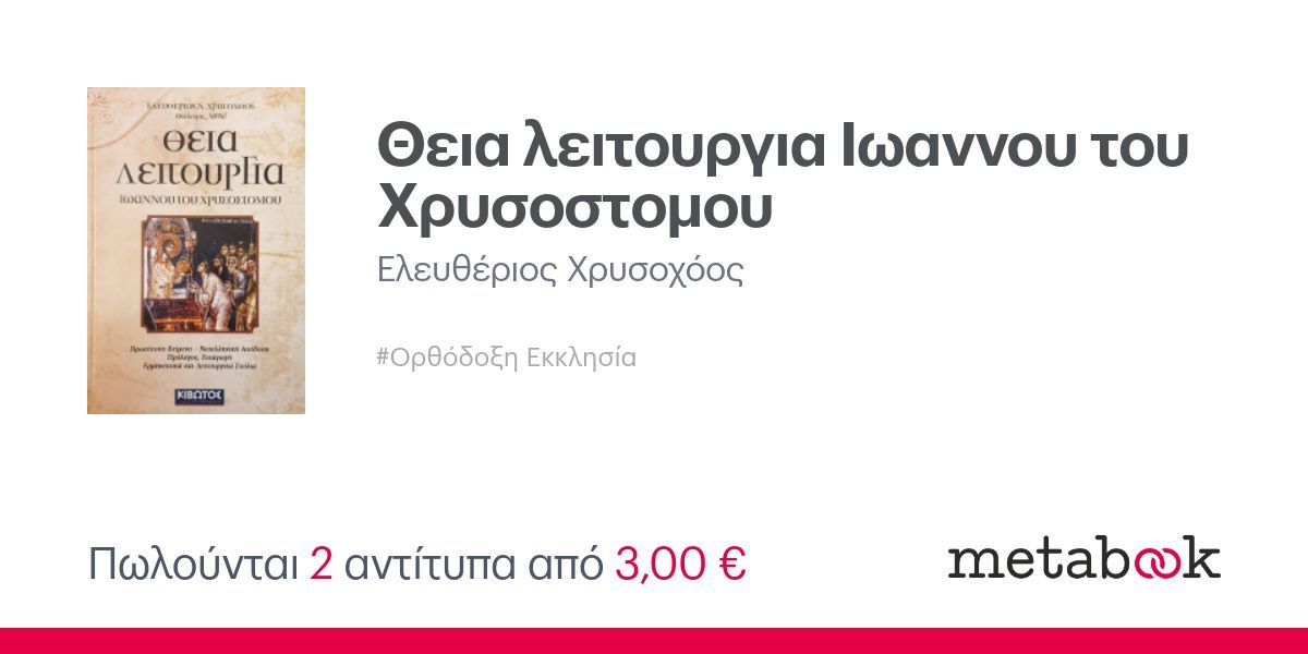 Θεια λειτουργια Ιωαννου του Χρυσοστομου: Ελευθέριος Χρυσοχόος | metabook.gr