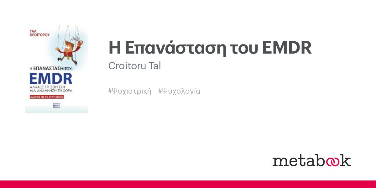 Η Επανάσταση του EMDR: Croitoru Tal | metabook.gr