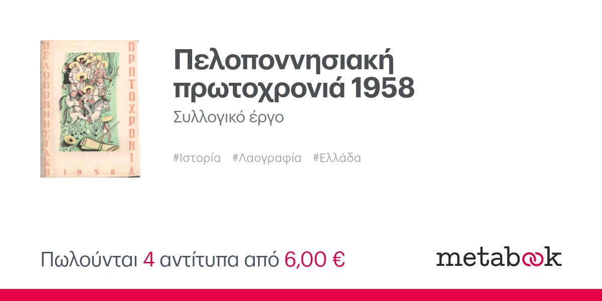Πελοποννησιακή πρωτοχρονιά 1958: Συλλογικό έργο | metabook.gr
