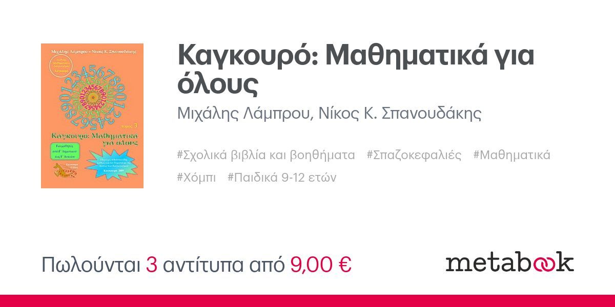 Καγκουρό: Μαθηματικά για όλους: Μιχάλης Λάμπρου, Νίκος Κ. Σπανουδάκης ...