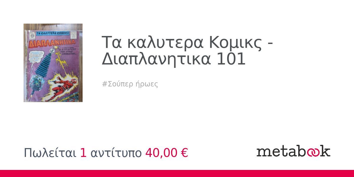 Τα καλυτερα Κομικς - Διαπλανητικα 101 | metabook.gr