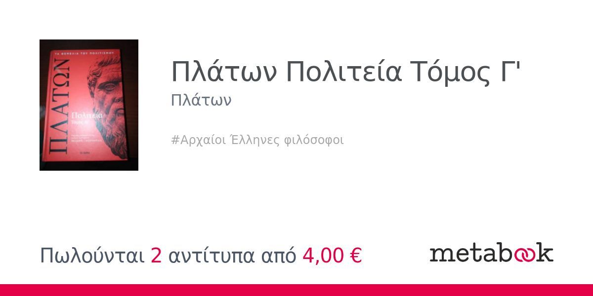 Πλάτων Πολιτεία Τόμος Γ': Πλάτων | metabook.gr