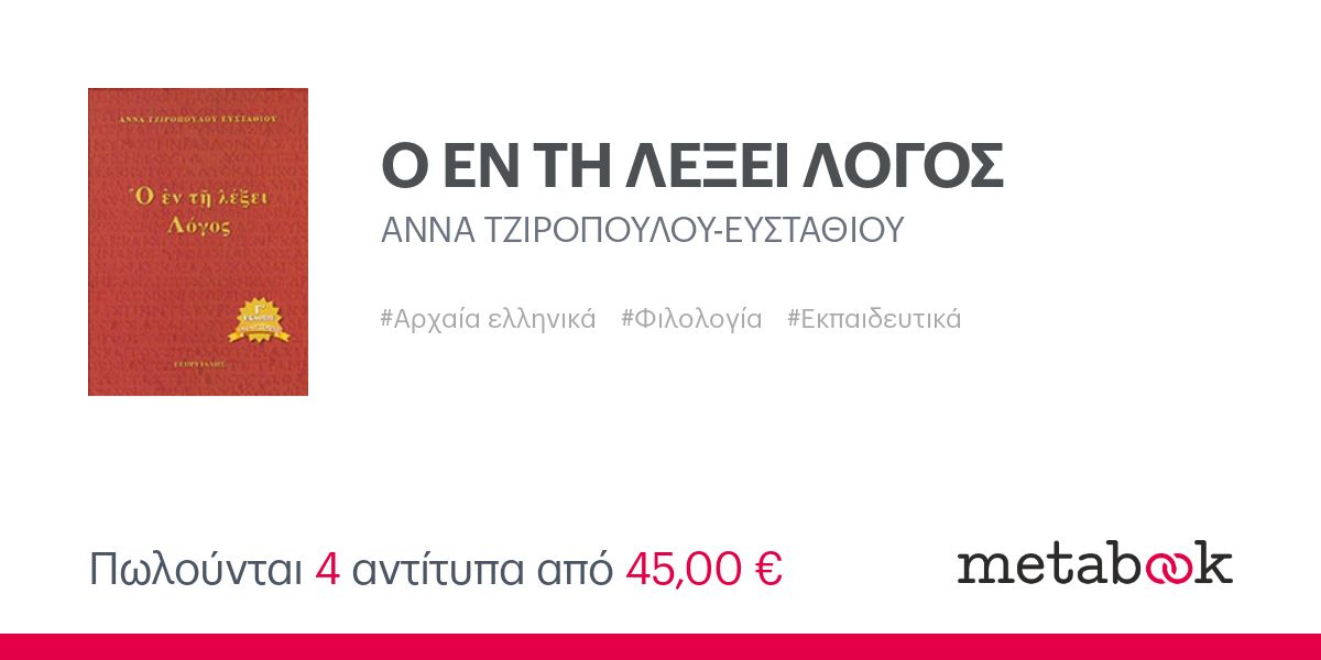 Ο ΕΝ ΤΗ ΛΕΞΕΙ ΛΟΓΟΣ: ΑΝΝΑ ΤΖΙΡΟΠΟΥΛΟΥ-ΕΥΣΤΑΘΙΟΥ | metabook.gr