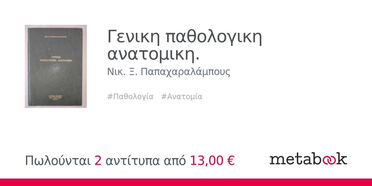 Γενικη παθολογικη ανατομικη.: Νικ. Ξ. Παπαχαραλάμπους | metabook.gr