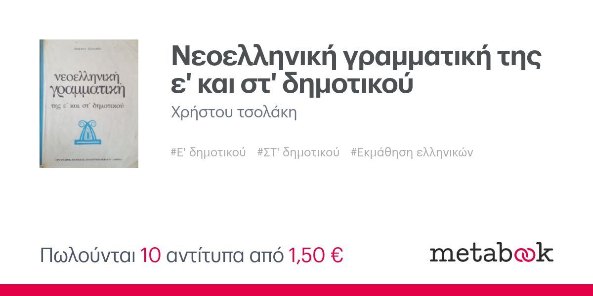 Νεοελληνική γραμματική της ε' και στ' δημοτικού: Χρήστου τσολάκη ...