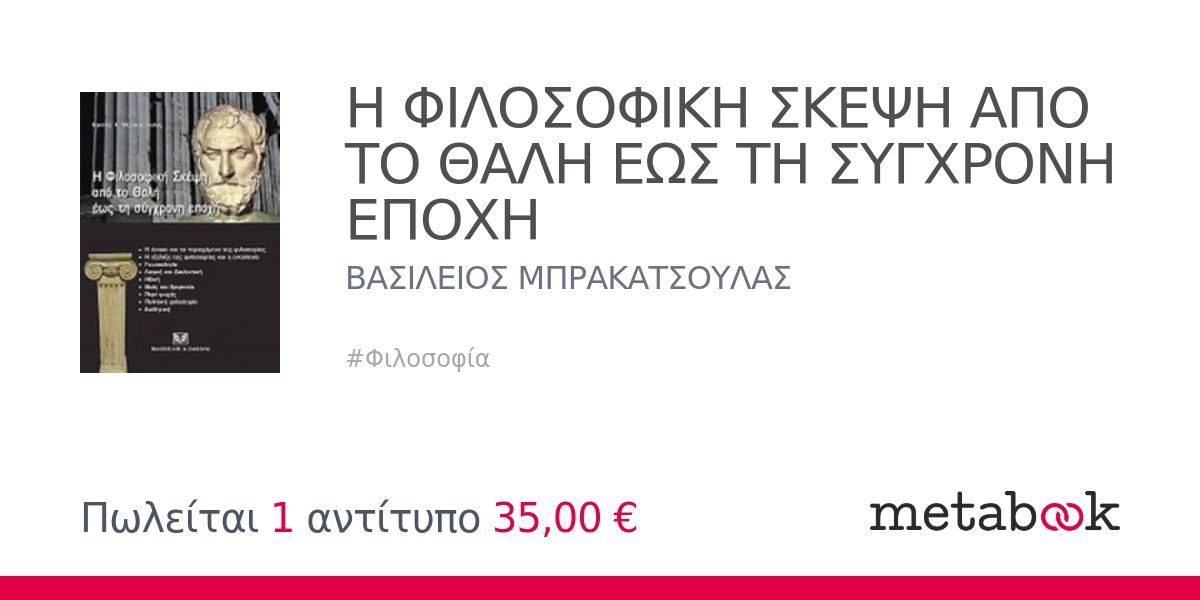 Η ΦΙΛΟΣΟΦΙΚΗ ΣΚΕΨΗ ΑΠΟ ΤΟ ΘΑΛΗ ΕΩΣ ΤΗ ΣΥΓΧΡΟΝΗ ΕΠΟΧΗ: ΒΑΣΙΛΕΙΟΣ ...