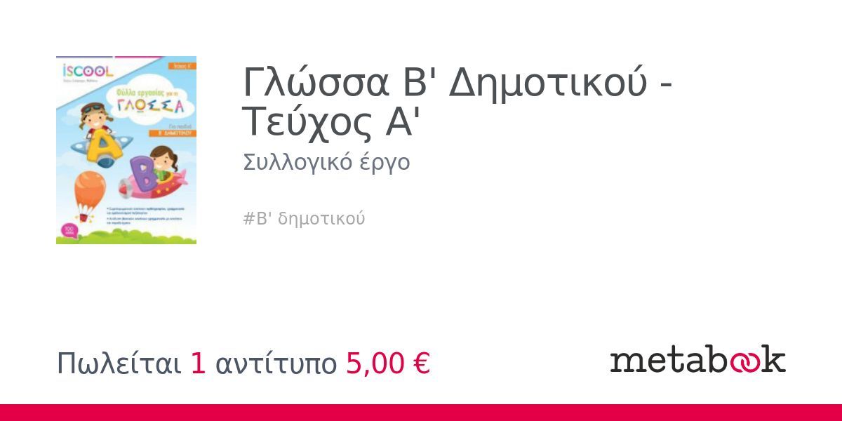 Γλώσσα Β' Δημοτικού - Τεύχος Α': Συλλογικό έργο | metabook.gr