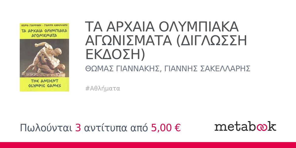 ΤΑ ΑΡΧΑΙΑ ΟΛΥΜΠΙΑΚΑ ΑΓΩΝΙΣΜΑΤΑ (ΔΙΓΛΩΣΣΗ ΕΚΔΟΣΗ): ΘΩΜΑΣ ΓΙΑΝΝΑΚΗΣ ...