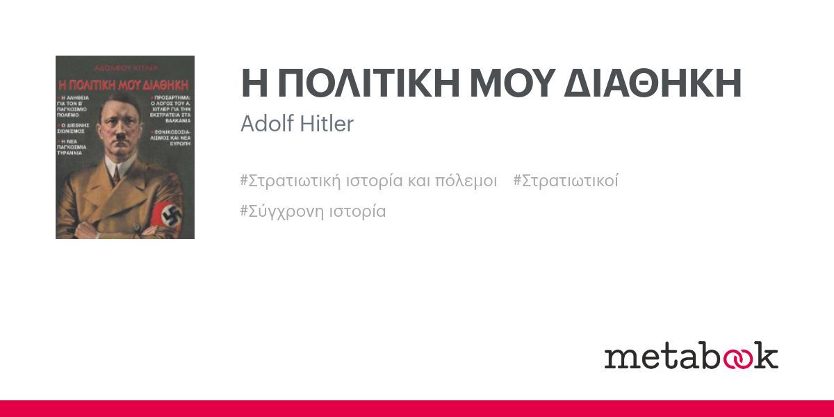 Η ΠΟΛΙΤΙΚΗ ΜΟΥ ΔΙΑΘΗΚΗ: Adolf Hitler | metabook.gr