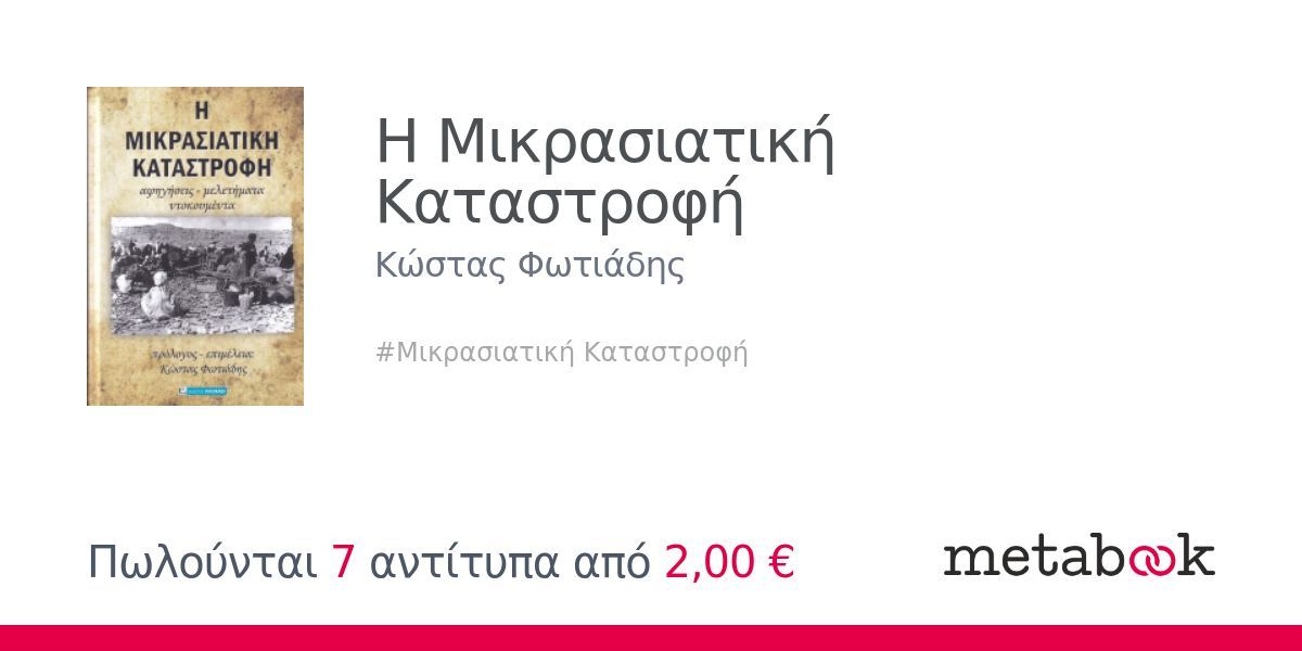 Η Μικρασιατική Καταστροφή: Κώστας Φωτιάδης | metabook.gr