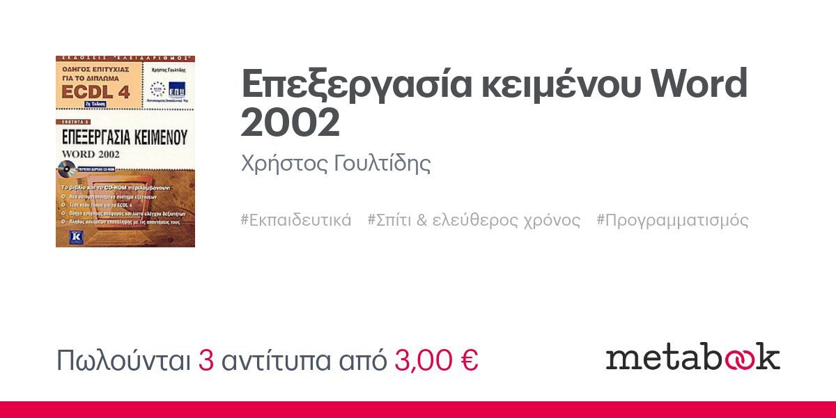 Επεξεργασία κειμένου Word 2002: Χρήστος Γουλτίδης | metabook.gr