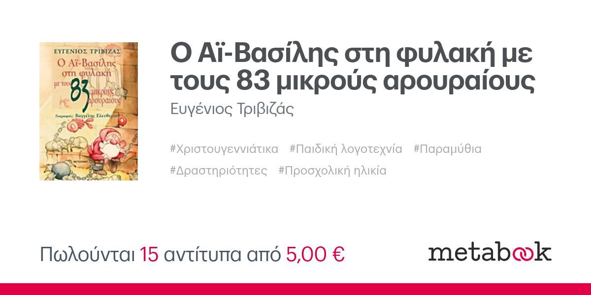 Ο Αϊ-Βασίλης στη φυλακή με τους 83 μικρούς αρουραίους: Ευγένιος ...