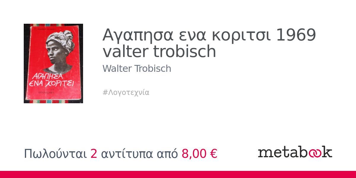 Αγαπησα ενα κοριτσι 1969 valter trobisch: Walter Trobisch | metabook.gr