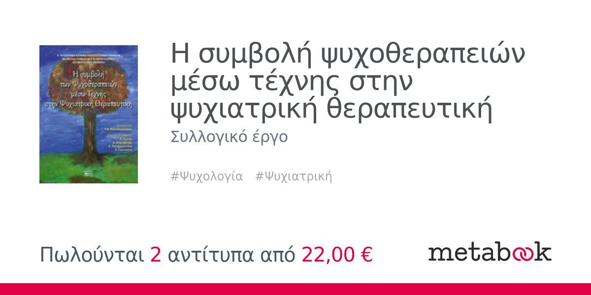 Η συμβολή ψυχοθεραπειών μέσω τέχνης στην ψυχιατρική θεραπευτική ...