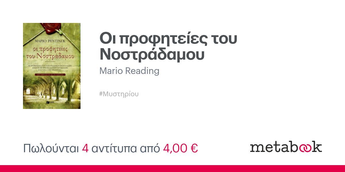 Οι προφητείες του Νοστράδαμου: Mario Reading | metabook.gr
