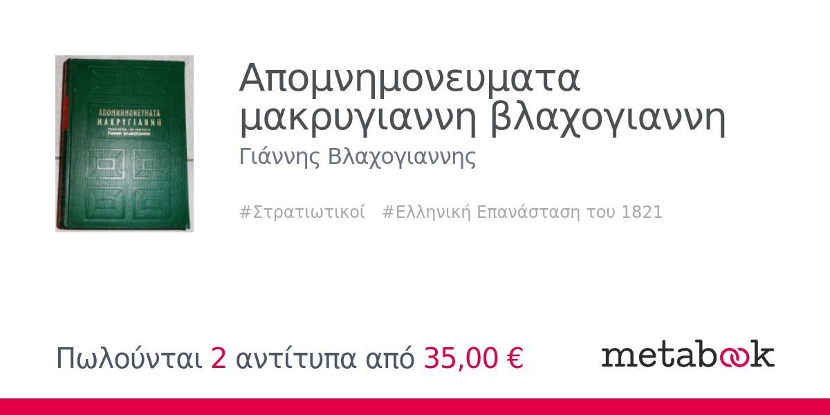 Απομνημονευματα μακρυγιαννη βλαχογιαννη: Γιάννης Βλαχογιαννης | metabook.gr