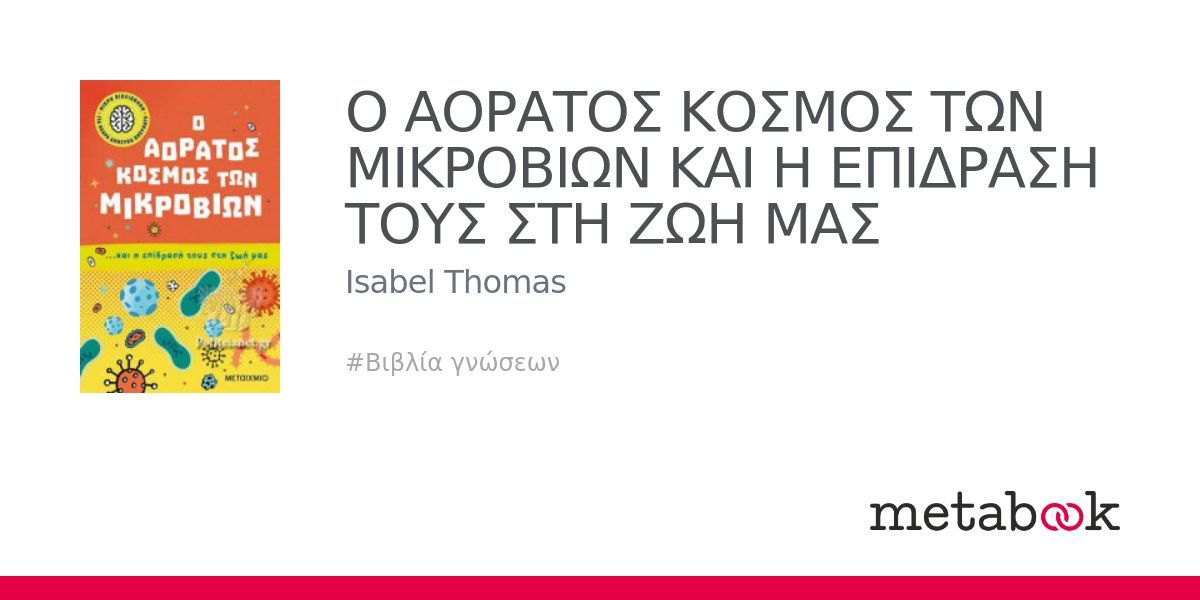 Ο ΑΟΡΑΤΟΣ ΚΟΣΜΟΣ ΤΩΝ ΜΙΚΡΟΒΙΩΝ ΚΑΙ Η ΕΠΙΔΡΑΣΗ ΤΟΥΣ ΣΤΗ ΖΩΗ ΜΑΣ: Isabel ...