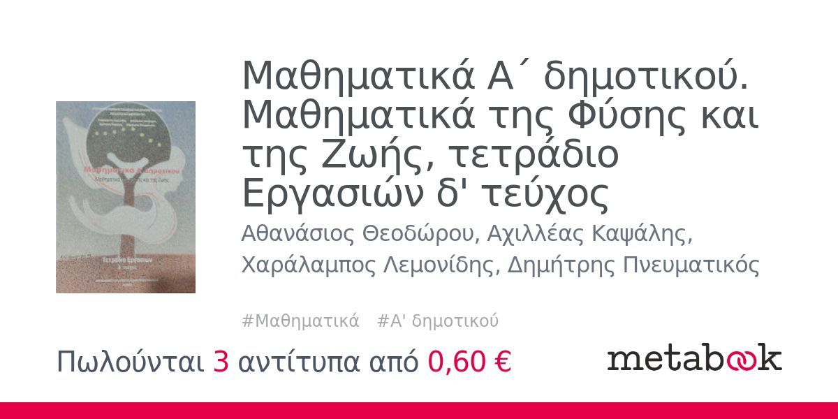 Μαθηματικά Α΄ δημοτικού. Μαθηματικά της Φύσης και της Ζωής, τετράδιο ...