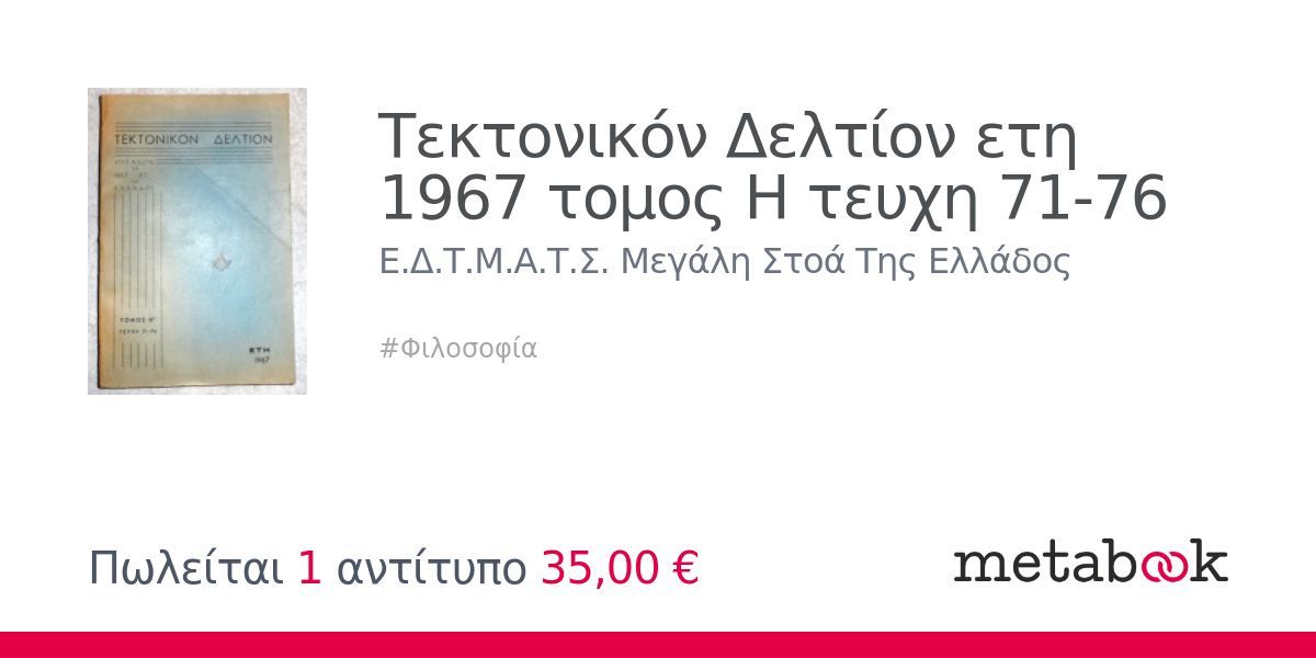 Τεκτονικόν Δελτίον ετη 1967 τομος Η τευχη 71-76: Ε.Δ.Τ.Μ.Α.Τ.Σ. Μεγάλη ...