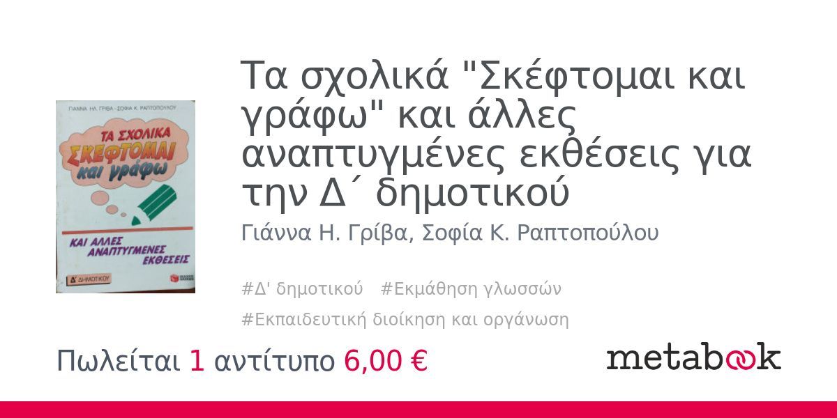 Τα σχολικά "Σκέφτομαι και γράφω" και άλλες αναπτυγμένες εκθέσεις για ...