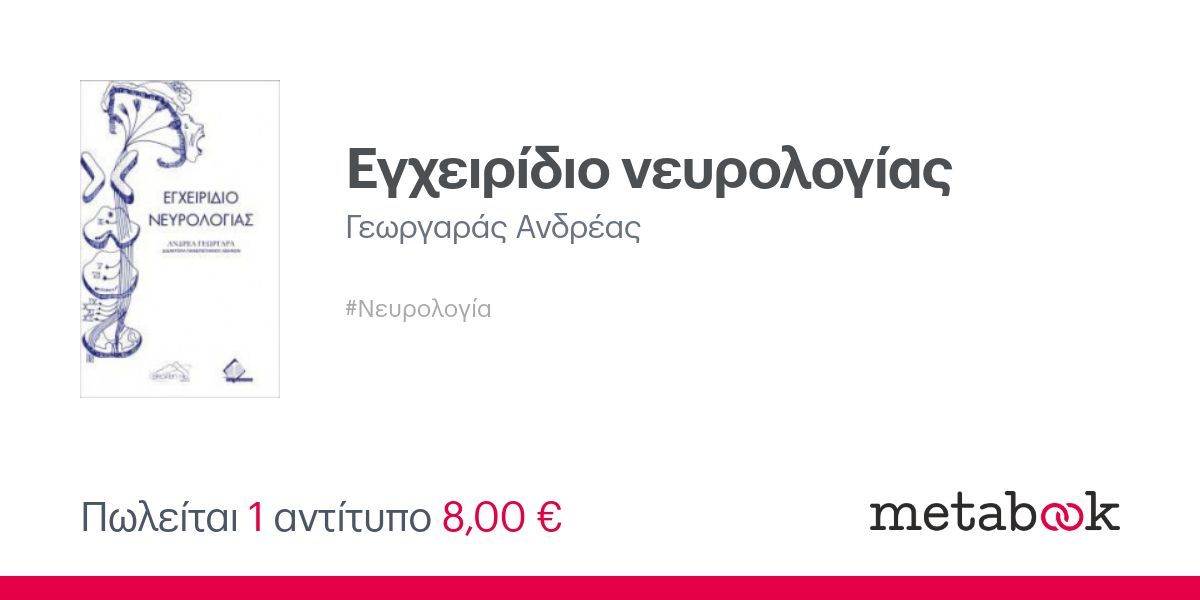 Εγχειρίδιο νευρολογίας: Γεωργαράς Ανδρέας | metabook.gr