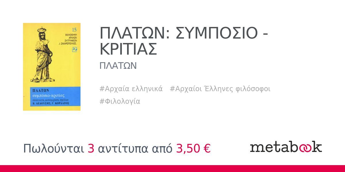 ΠΛΑΤΩΝ: ΣΥΜΠΟΣΙΟ - ΚΡΙΤΙΑΣ: ΠΛΑΤΩΝ | metabook.gr