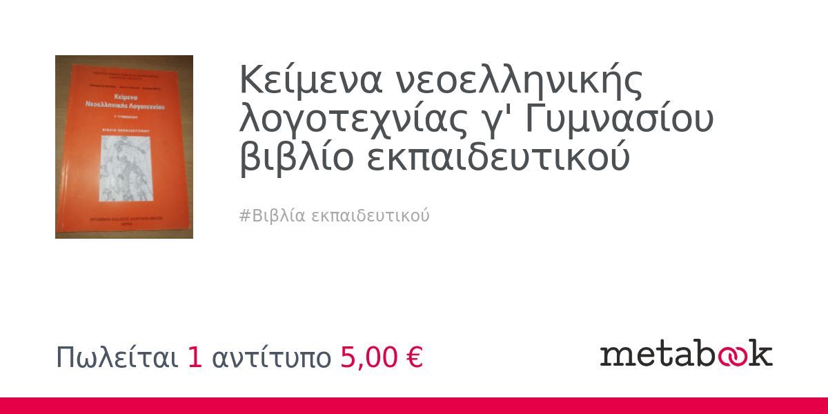 Κείμενα νεοελληνικής λογοτεχνίας γ' Γυμνασίου βιβλίο εκπαιδευτικού ...