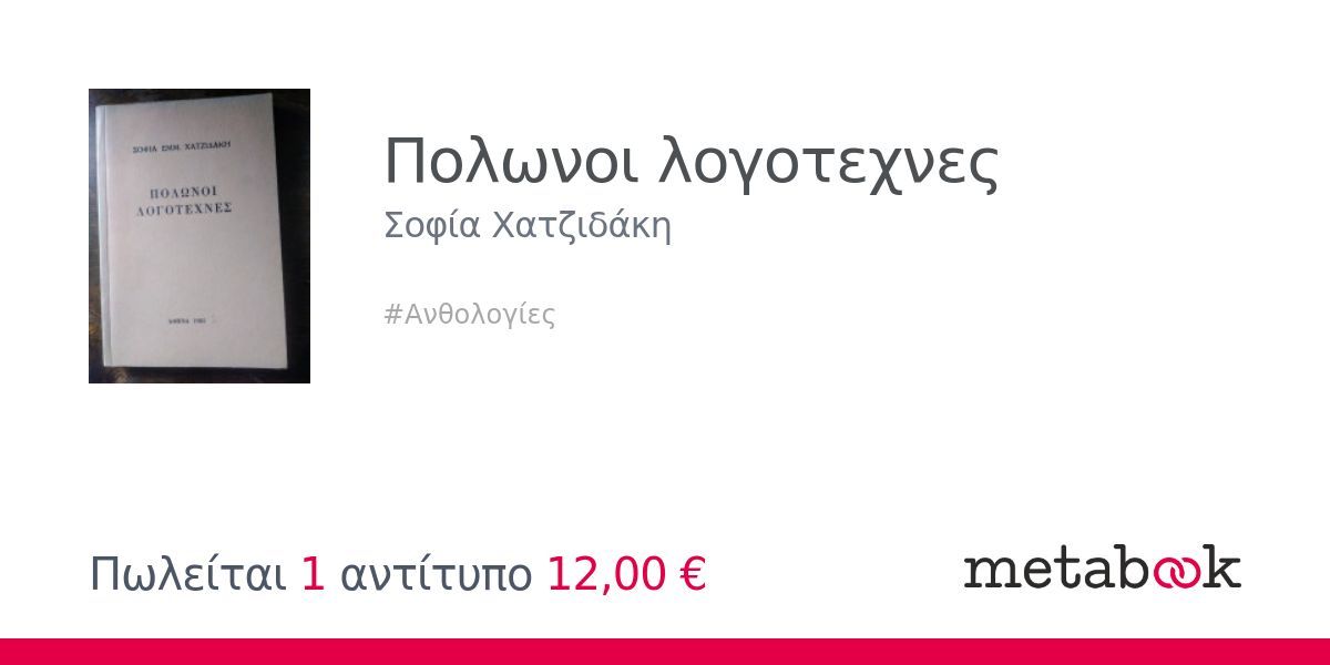 Πολωνοι λογοτεχνες: Σοφία Χατζιδάκη | metabook.gr
