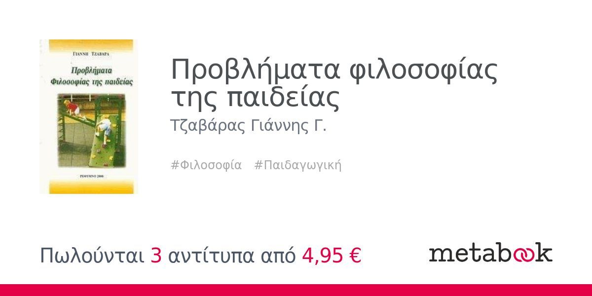 Προβλήματα φιλοσοφίας της παιδείας: Τζαβάρας Γιάννης Γ. | metabook.gr