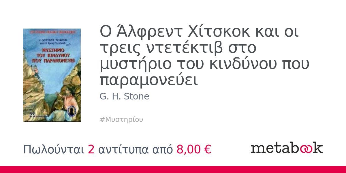 Ο Άλφρεντ Χίτσκοκ και οι τρεις ντετέκτιβ στο μυστήριο του κινδύνου που ...