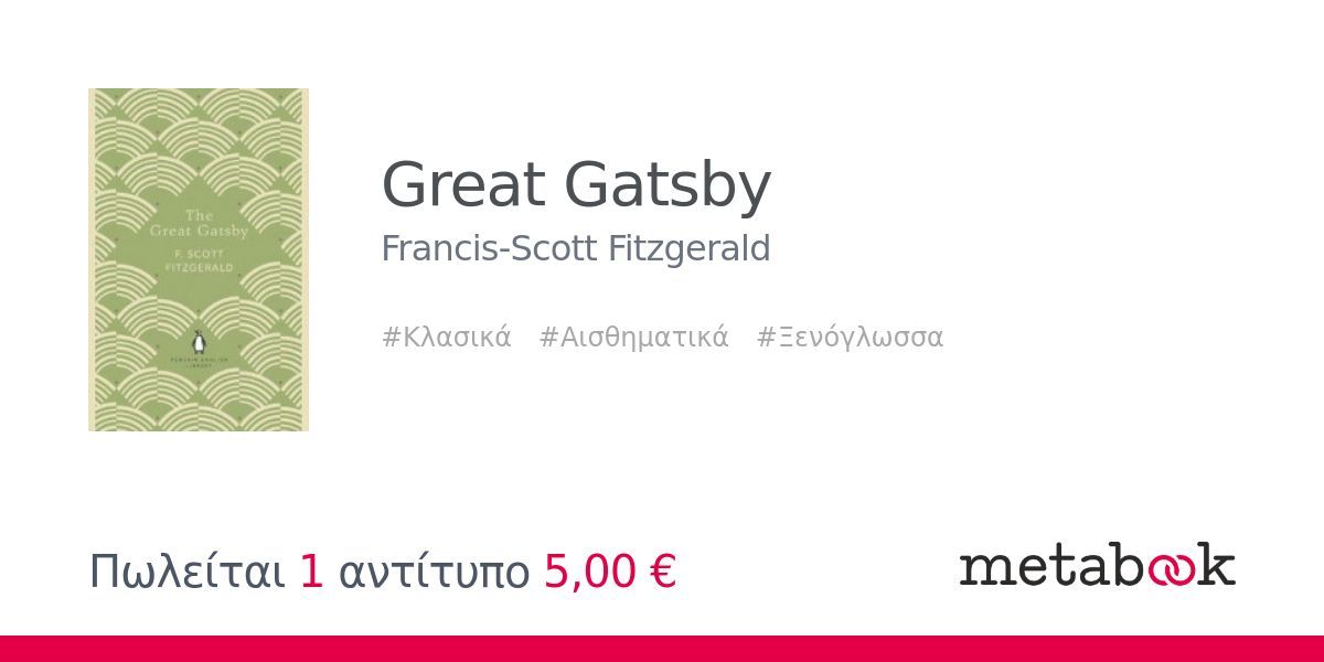 Great Gatsby: Francis-Scott Fitzgerald | metabook.gr