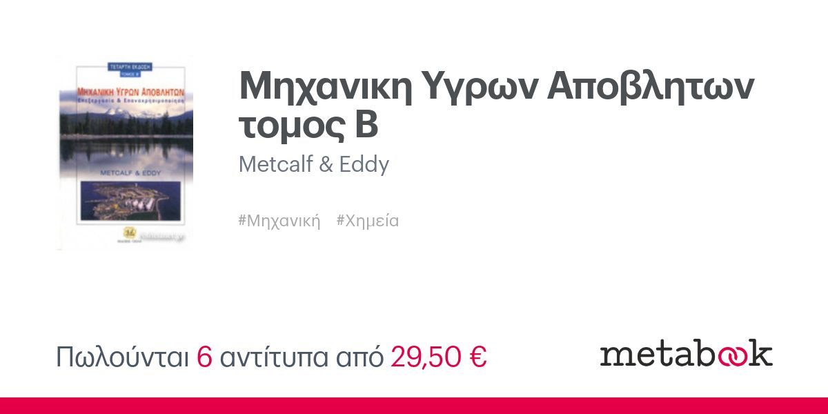 Μηχανικη Υγρων Αποβλητων τομος Β: Metcalf & Eddy | metabook.gr