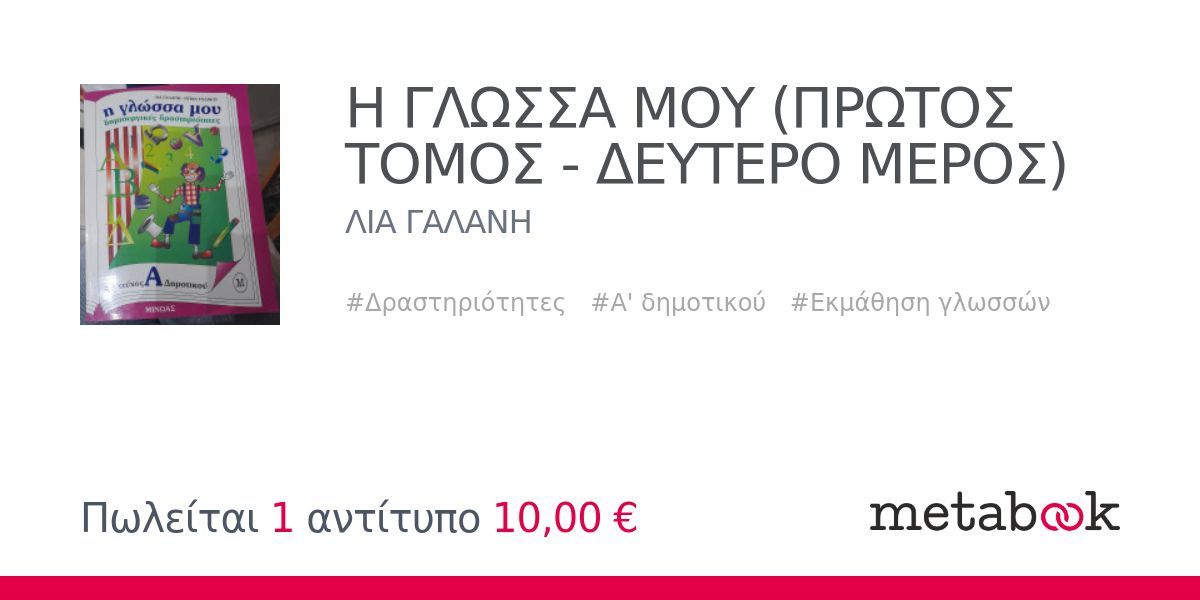 Η ΓΛΩΣΣΑ ΜΟΥ (ΠΡΩΤΟΣ ΤΟΜΟΣ - ΔΕΥΤΕΡΟ ΜΕΡΟΣ): ΛΙΑ ΓΑΛΑΝΗ | metabook.gr