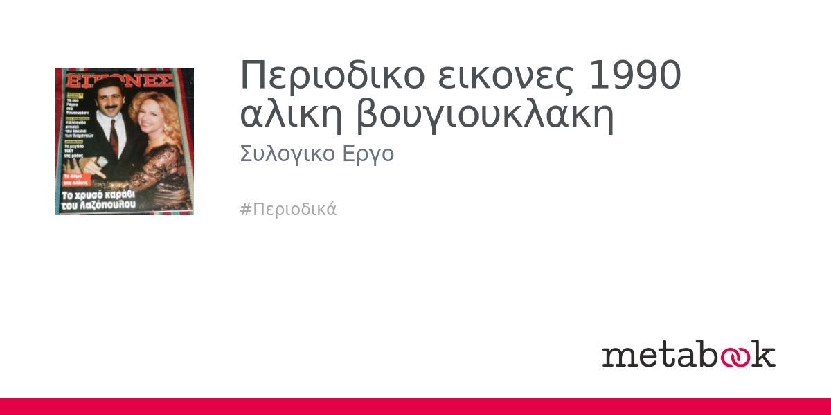 Περιοδικο εικονες 1990 αλικη βουγιουκλακη: Συλογικο Εργο | metabook.gr