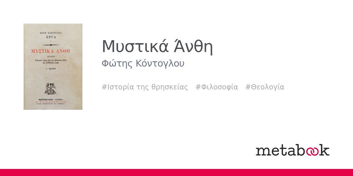 Μυστικά Άνθη: Φώτης Κόντογλου | metabook.gr