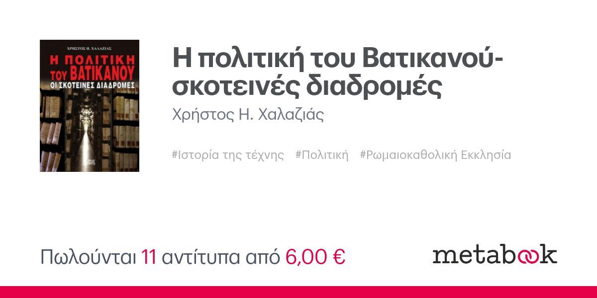Η πολιτική του Βατικανού-σκοτεινές διαδρομές: Χρήστος Η. Χαλαζιάς ...
