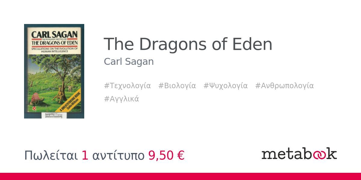 The Dragons of Eden: Carl Sagan | metabook.gr